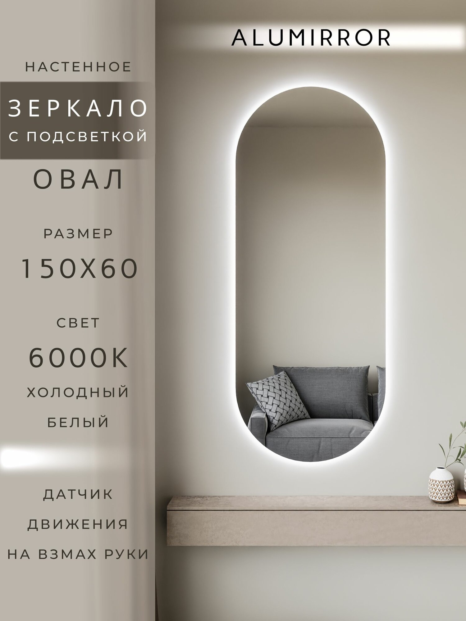 Зеркало настенное 150х60 см. холодный свет 6000К овальное с подсветкой М6 ALUMIRROR