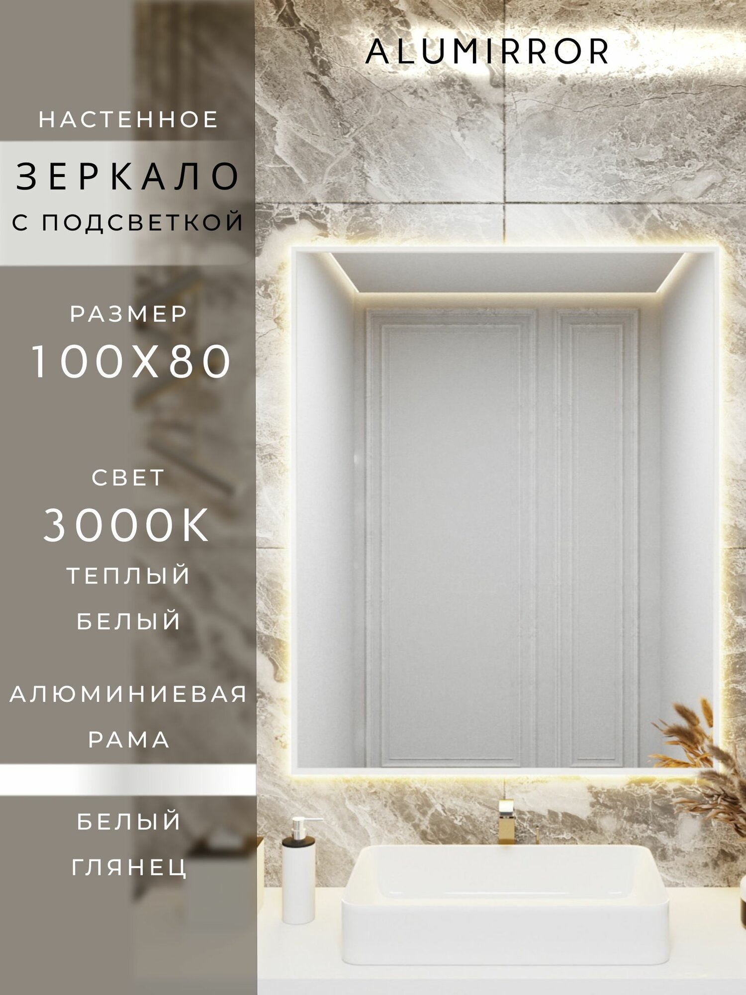 Зеркало в ванную 100х80 см. белое с подсветкой Свет: Теплый белый 3000К В алюминиевой раме настенное ALUMIRROR