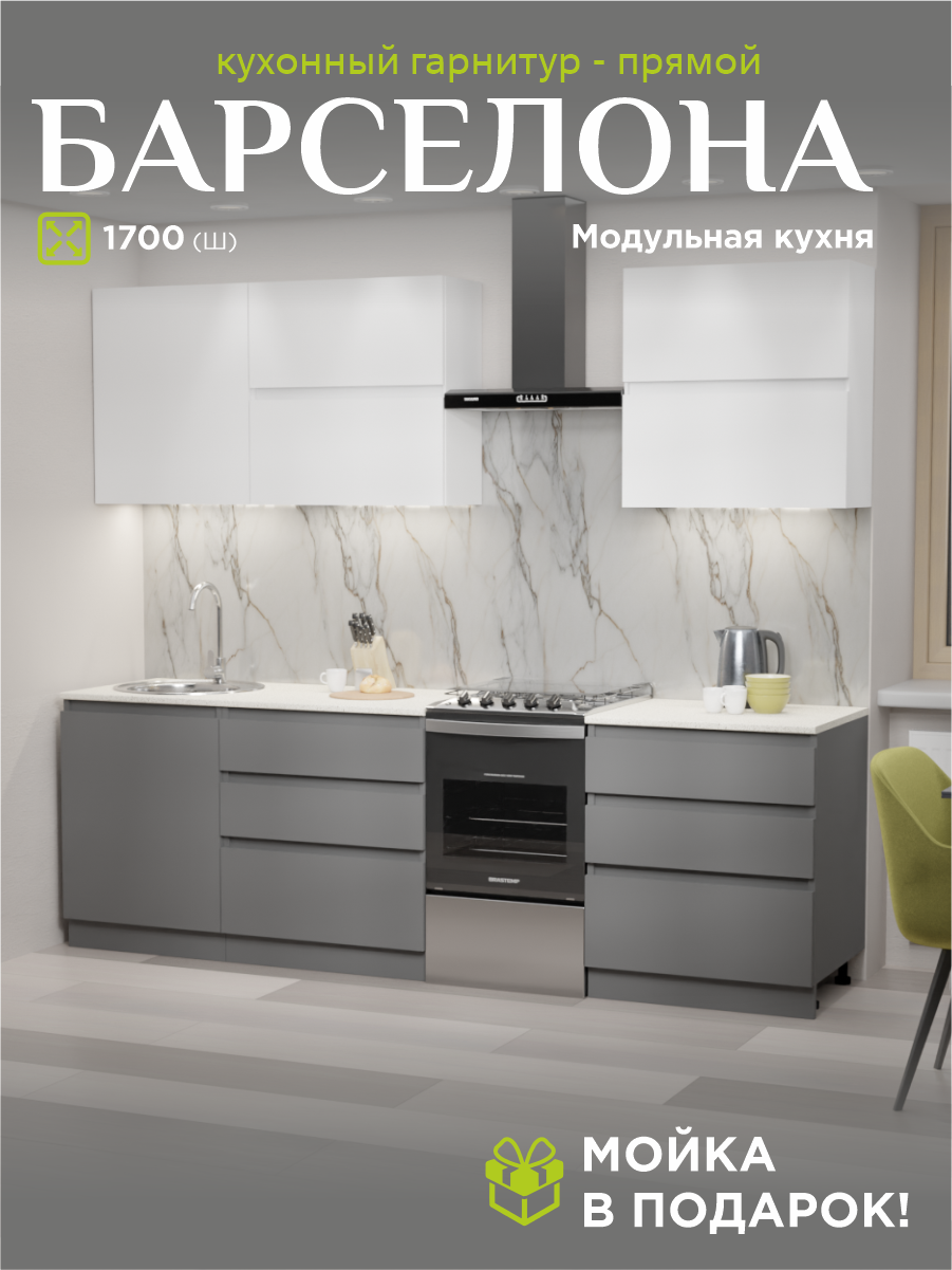 Кухонный гарнитур Барселона прямой 170 см, со столешницей, мойкой и сифоном в подарок, цвет: белый/графит