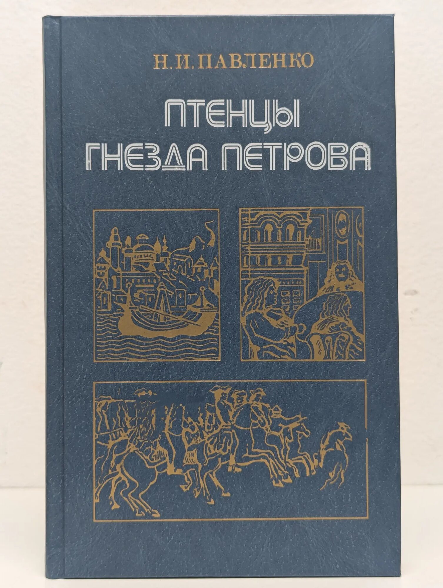 Птенцы гнезда Петрова Павленко Николай Иванович 1989