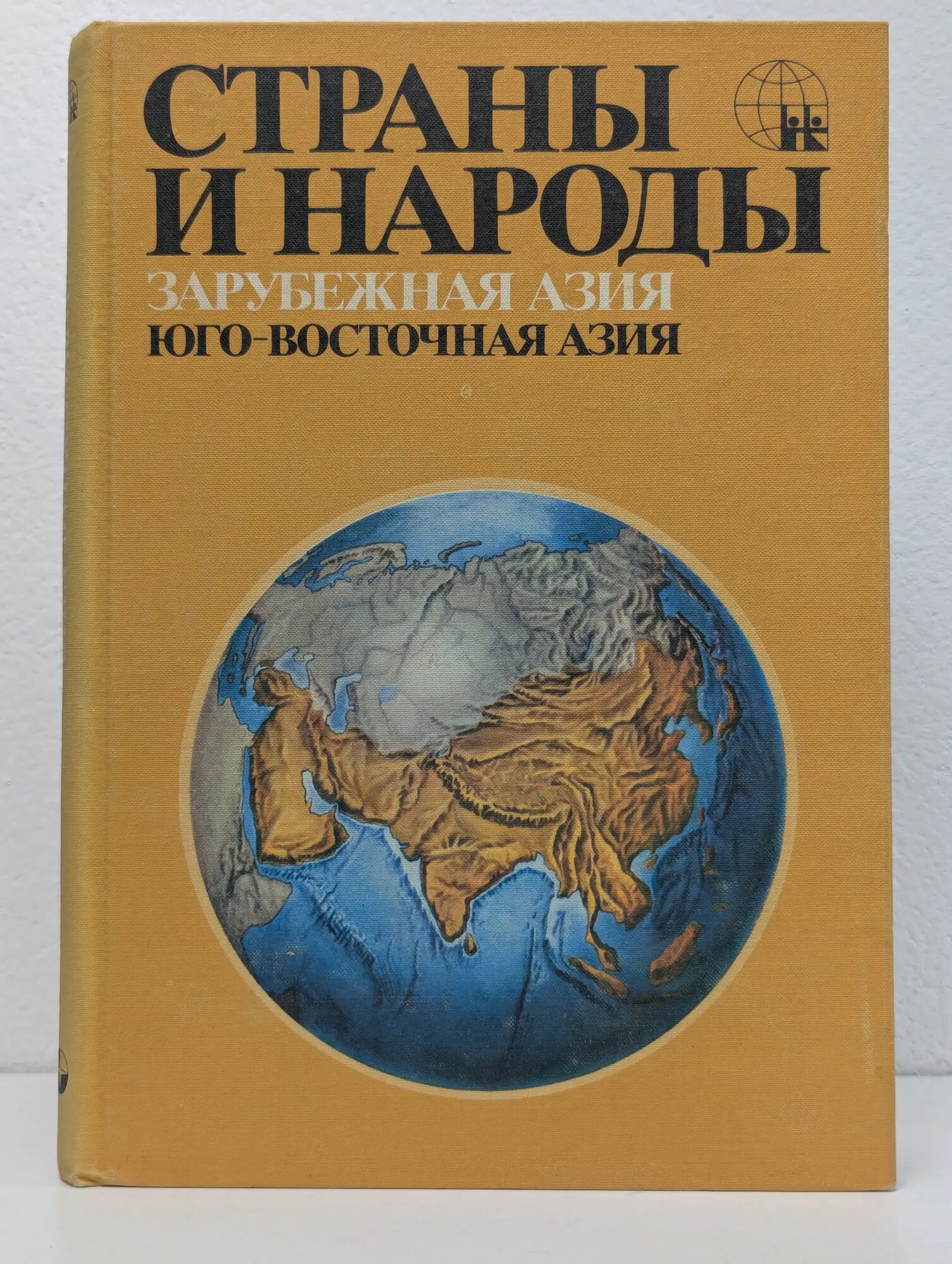 Страны и народы. Зарубежная Азия. Юго-Восточная Азия Демин Лев Михайлович, Барышникова Ольга Гавриловна 1979