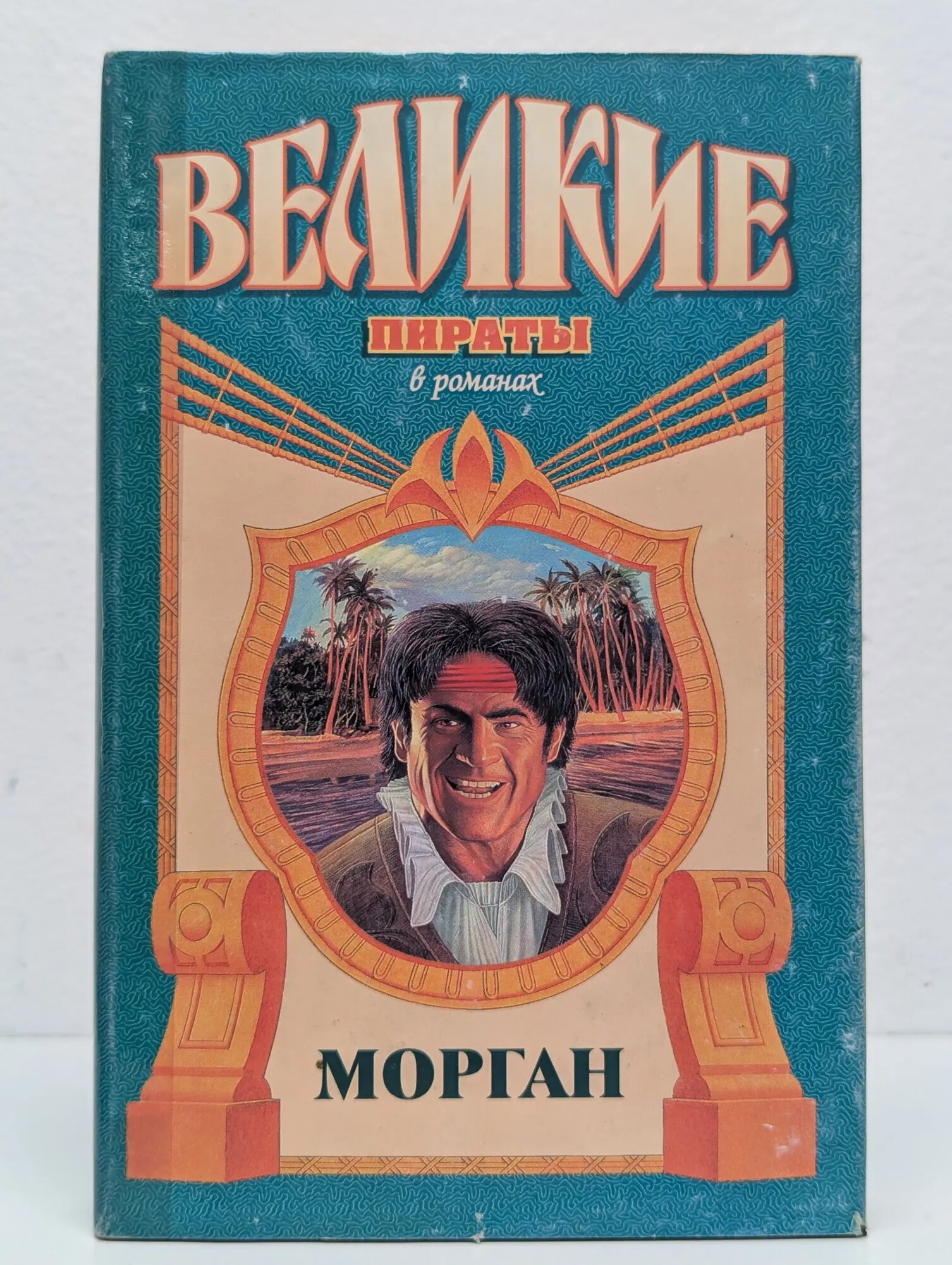 Морган. Король абордажа Мейсон ван Викк Френсис 1998