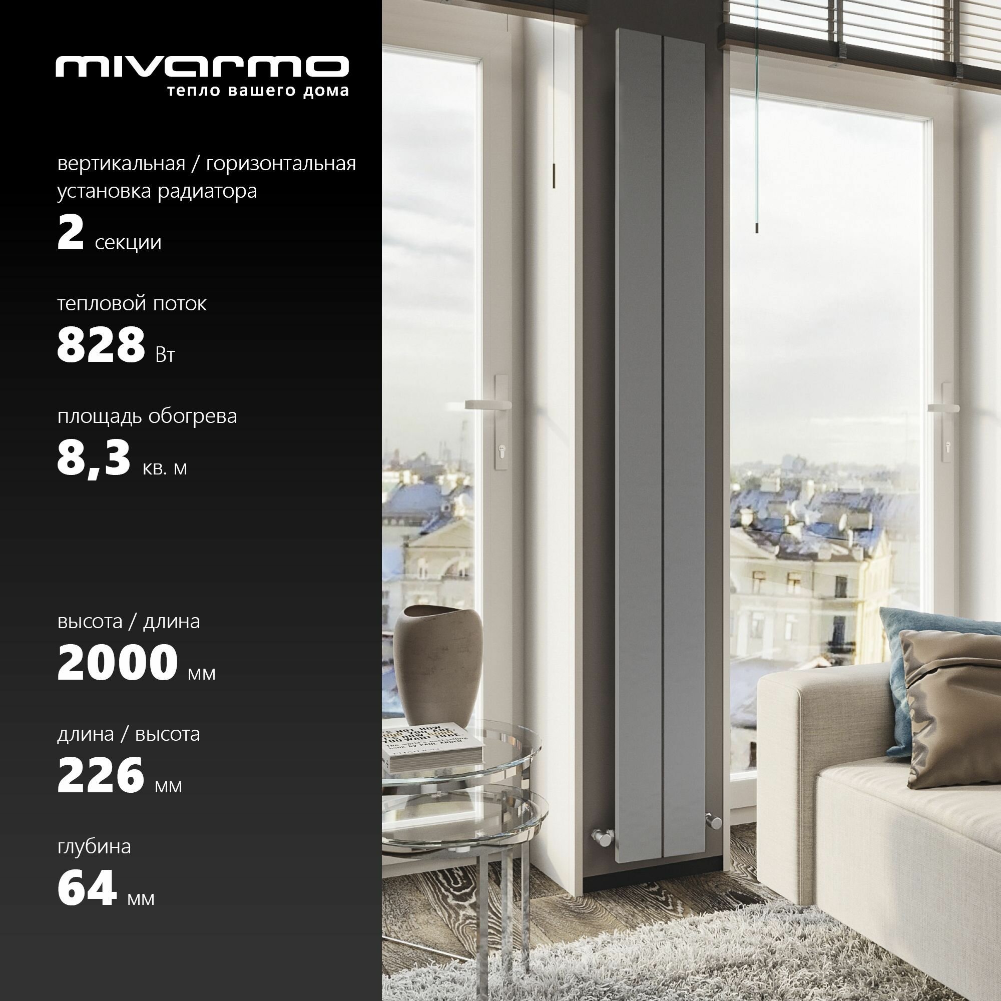 Радиатор отопления алюминиевый вертикальный, горизонтальный секционный MIVARMO 2 секции, RAL 9006 (серебристый матовый), 200 см.