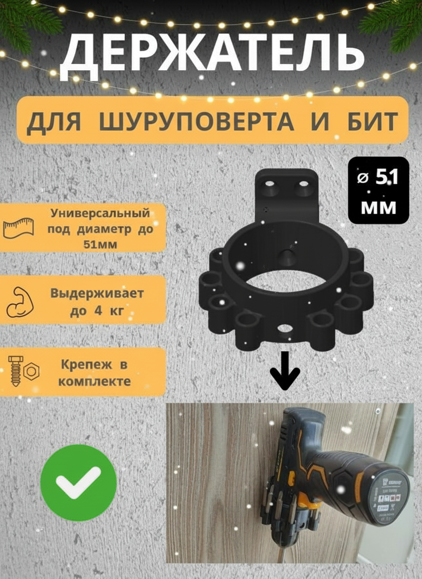 Держатель для шуруповёрта и дрели и 8 бит, круглый на стену Кронштейн (органайзер) для хранения гайковерта с крепежом