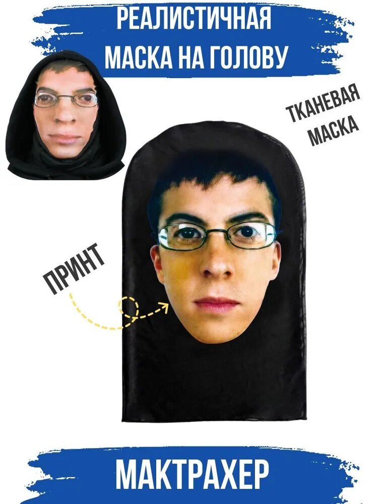 Маска карнавальная знаменитость Мактрахер