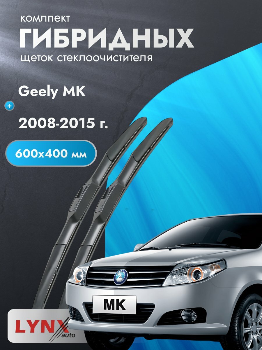 Дворники автомобильные гибридные на Geely MK 2008-2015, Комплект щёток стеклоочистителя 600x400мм (LХ600+LХ400). МК