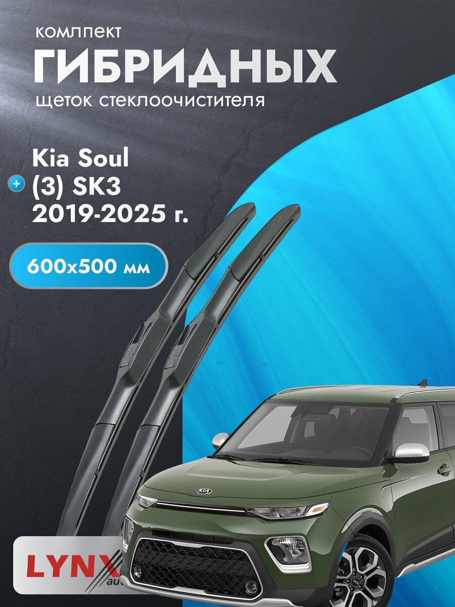 Дворники автомобильные гибридные на Kia Soul (3) SK3 2019-2025, Комплект щёток 600x500мм (LХ600+LХ500). Киа Соул