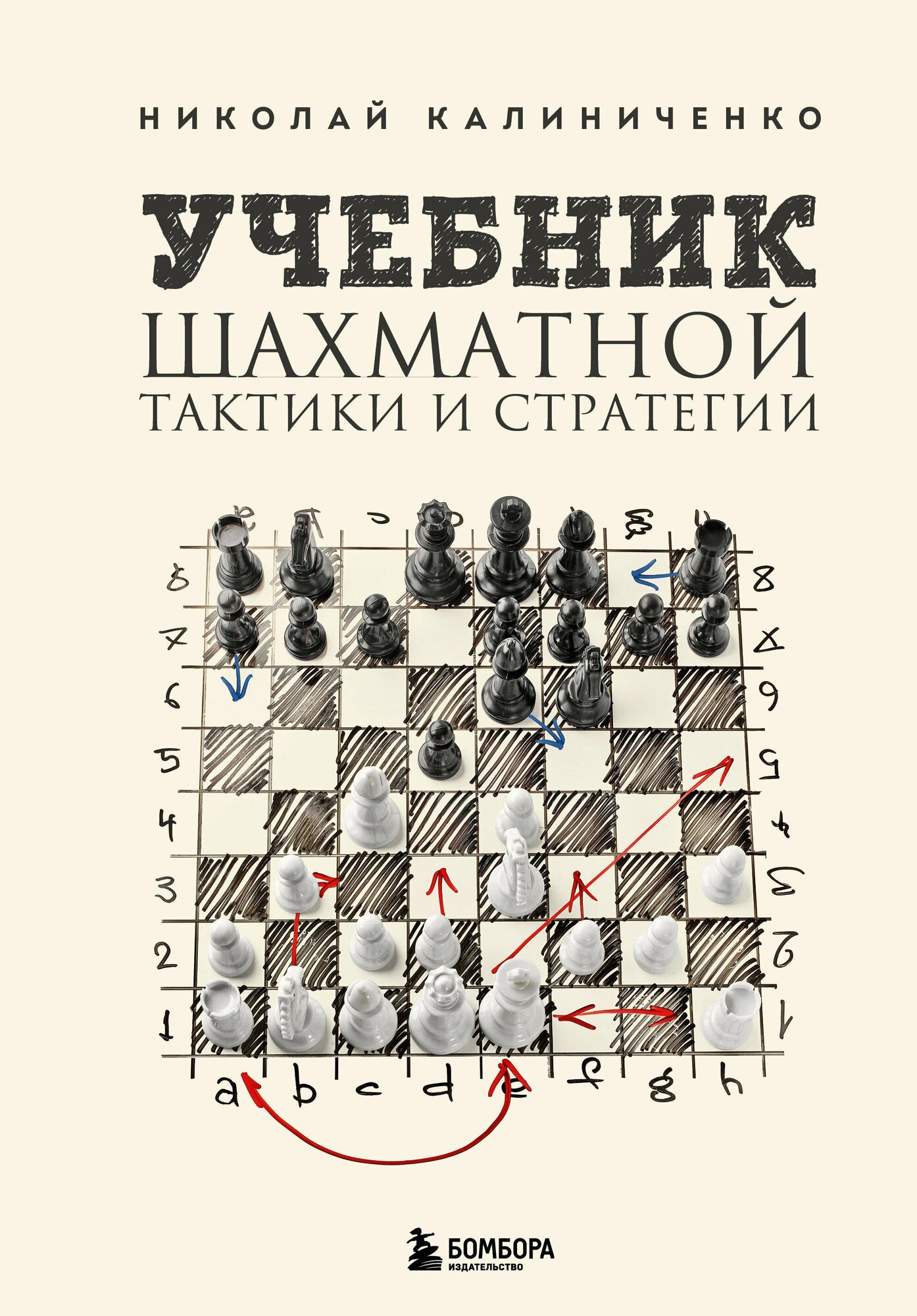 Книга: "Учебник шахматной тактики и стратегии (2-е изд.)" от Калиниченко Н, русский язык, Шахматы