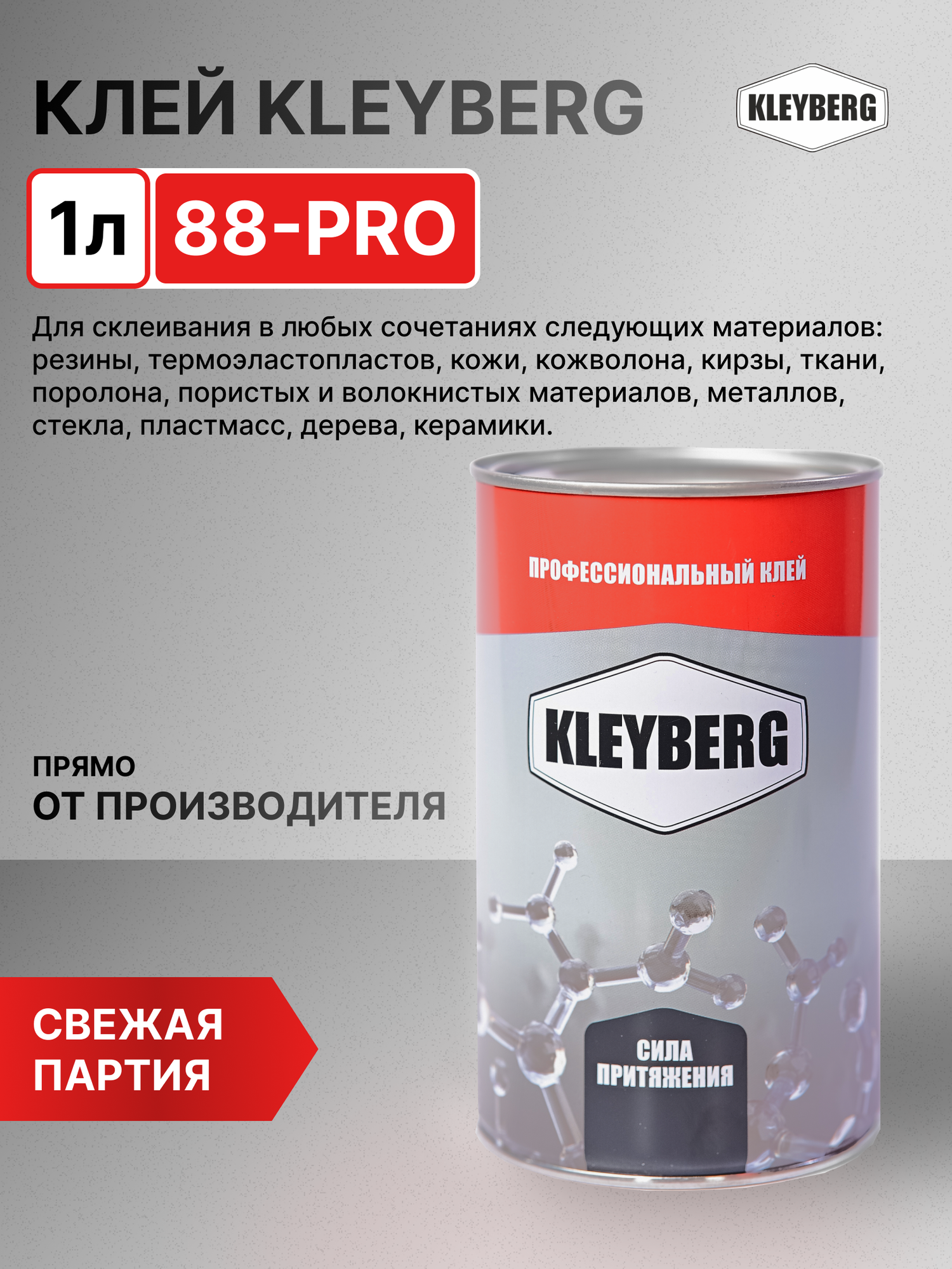 Клей KLEYBERG 88-PRO банка мет. лит 1л (0,8кг)