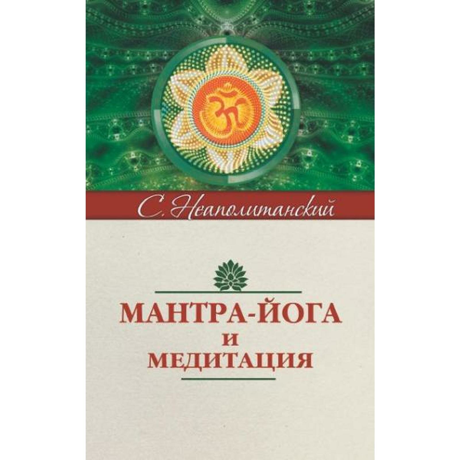 Мантра-йога и медитация