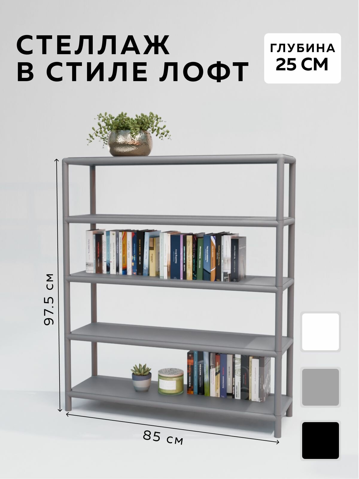 Стеллаж CUBE в стиле лофт металлический, 5 полок, 25х85x97,5 см, Серый, Delta-Loft