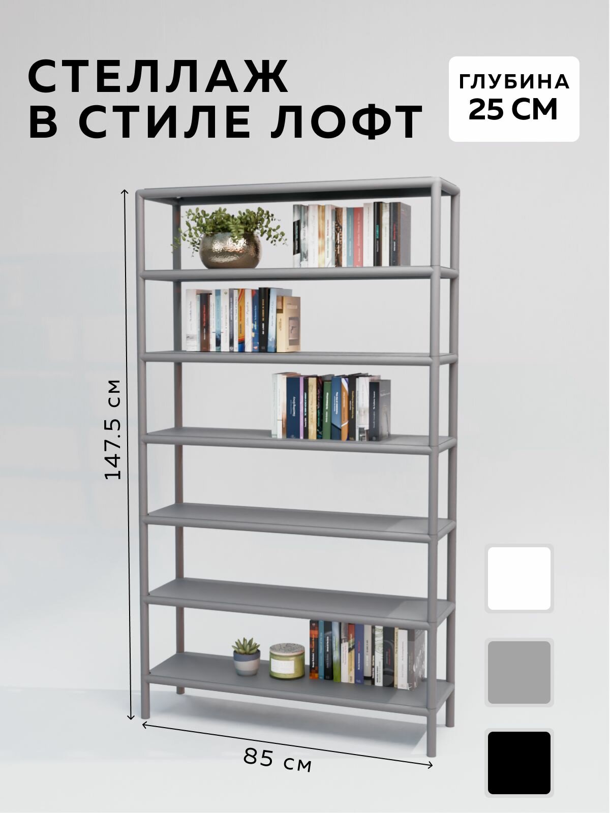 Стеллаж CUBE в стиле лофт металлический, 7 полок, 25х85x147,5 см, Серый, Delta-Loft