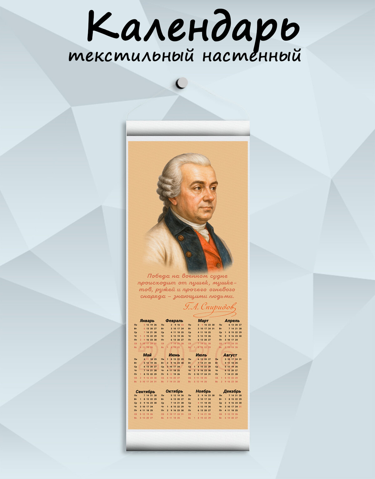 Текстильный настенный календарь "Великие флотоводцы России. Спиридов Г. А." на 2026 год