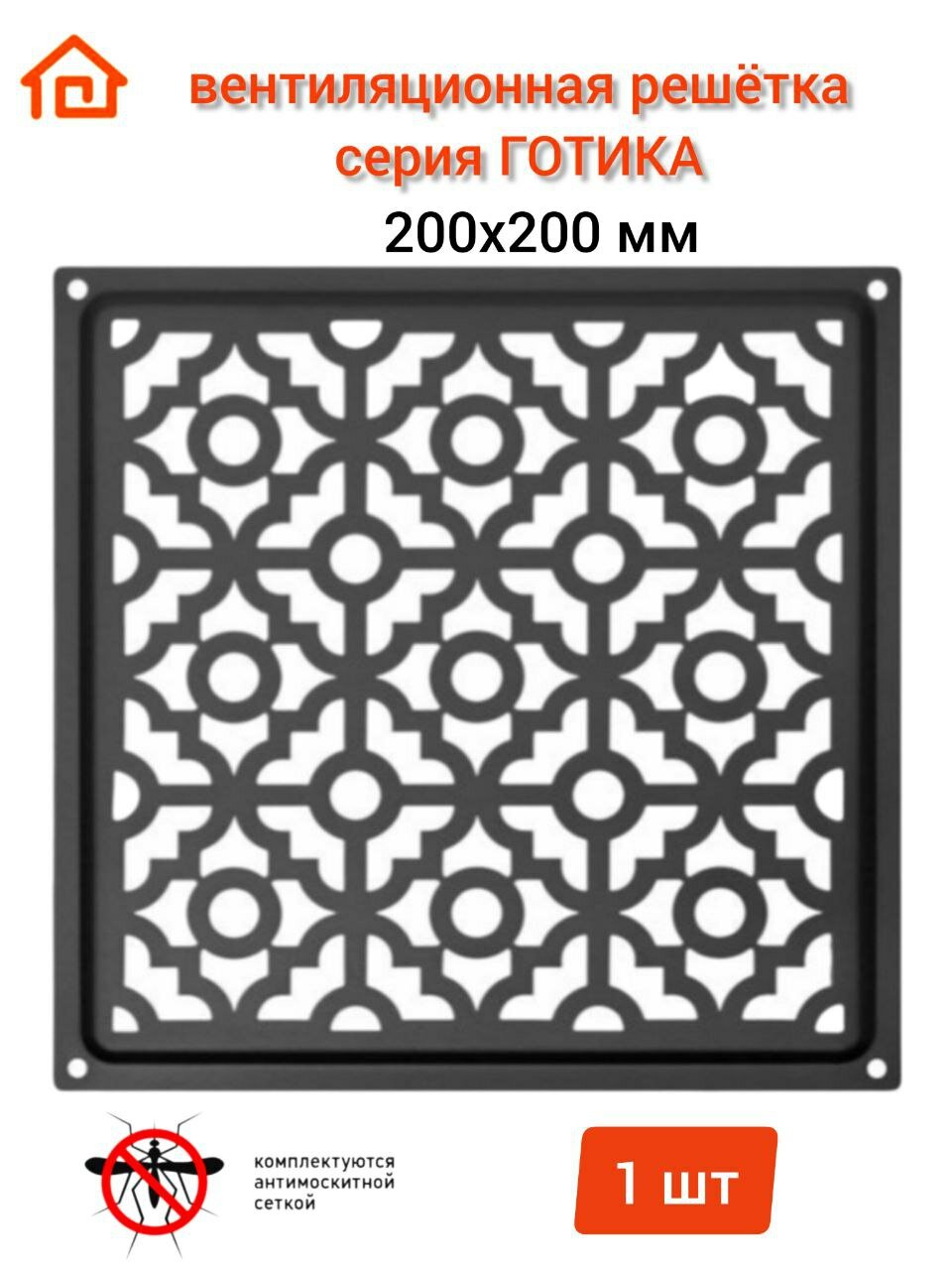 Решетка вентиляционная декоративная готика, стальная 200х200 (черный)
