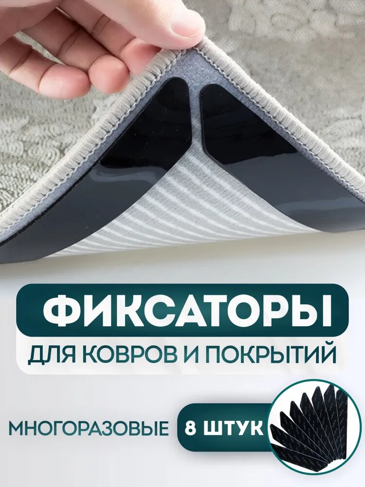 Липучки для ковра, Фиксаторы противоскользящие для ковров, подложка под ковер, 8 шт.
