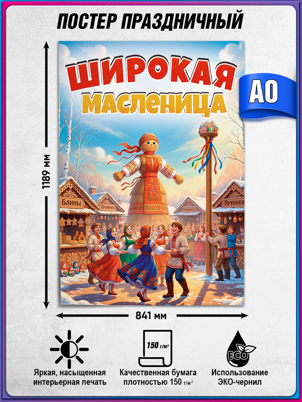 Плакат "Широкая Масленица" / Постер для украшения к Масленице / А-0 (84x119 см.)