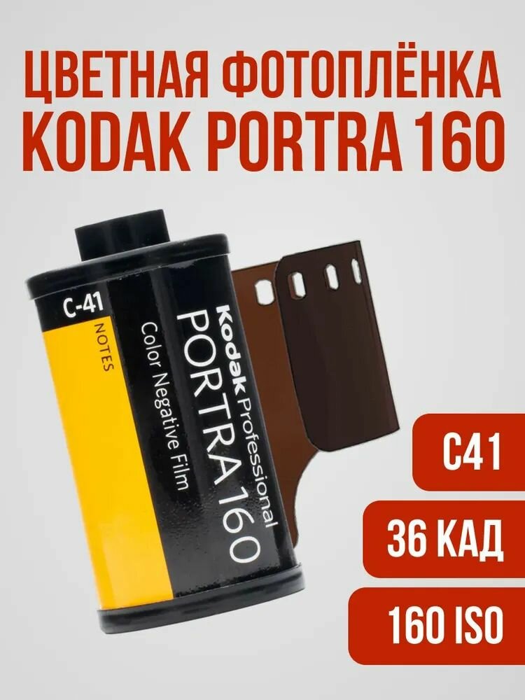Фотоплёнка Portra 160 iso 36 кад.