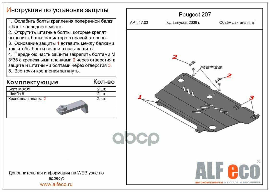 Защита картера и КПП (сталь 2 мм) + комплект крепежа для Citroen C3 Picasso 2009-2017 (V - все), Peugeot 207 2006-2012 (V - в.
