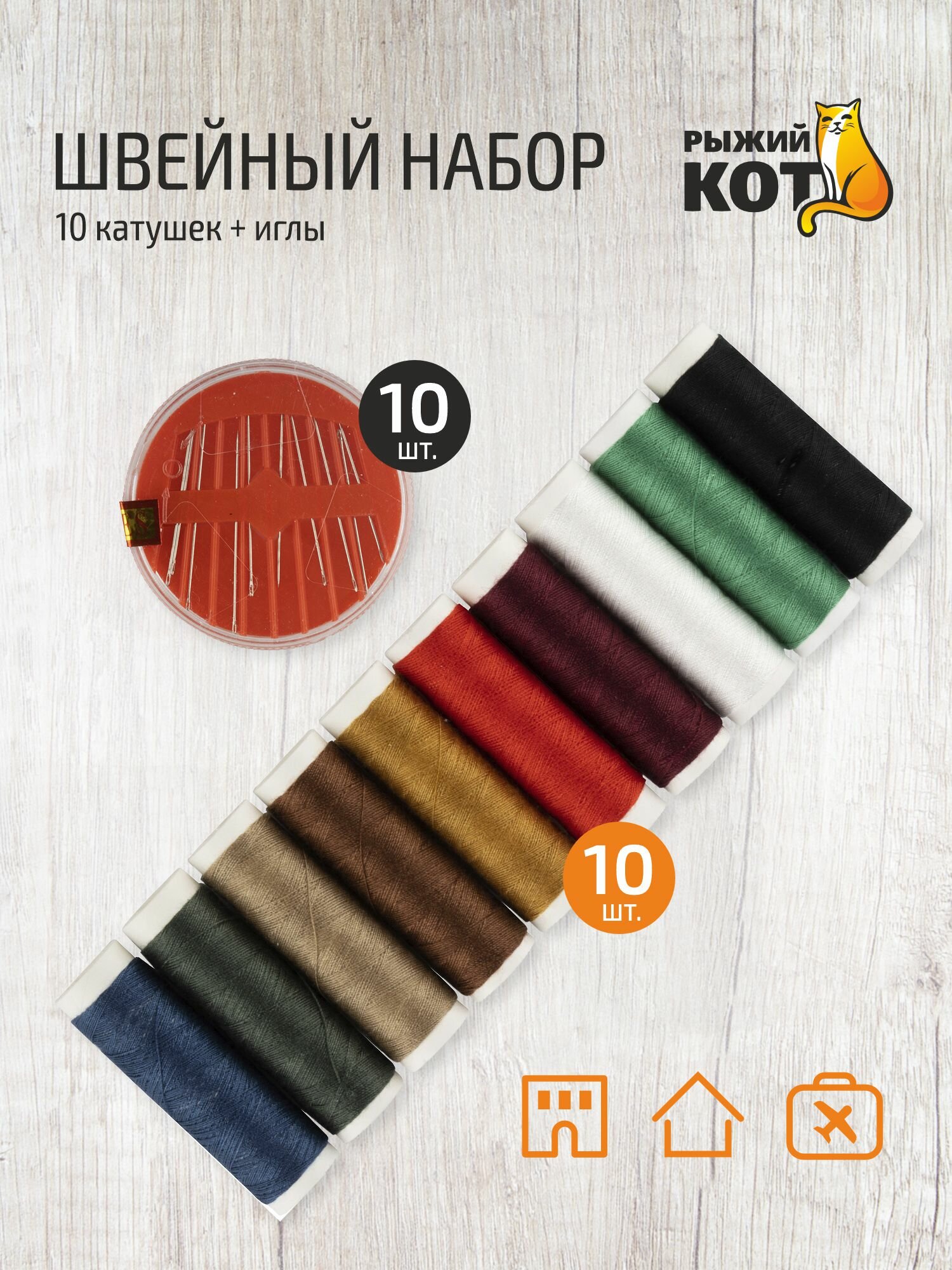 Набор швейный для дома и для поездок, 10 катушек с нитками + 10 иголок "Рыжий Кот"