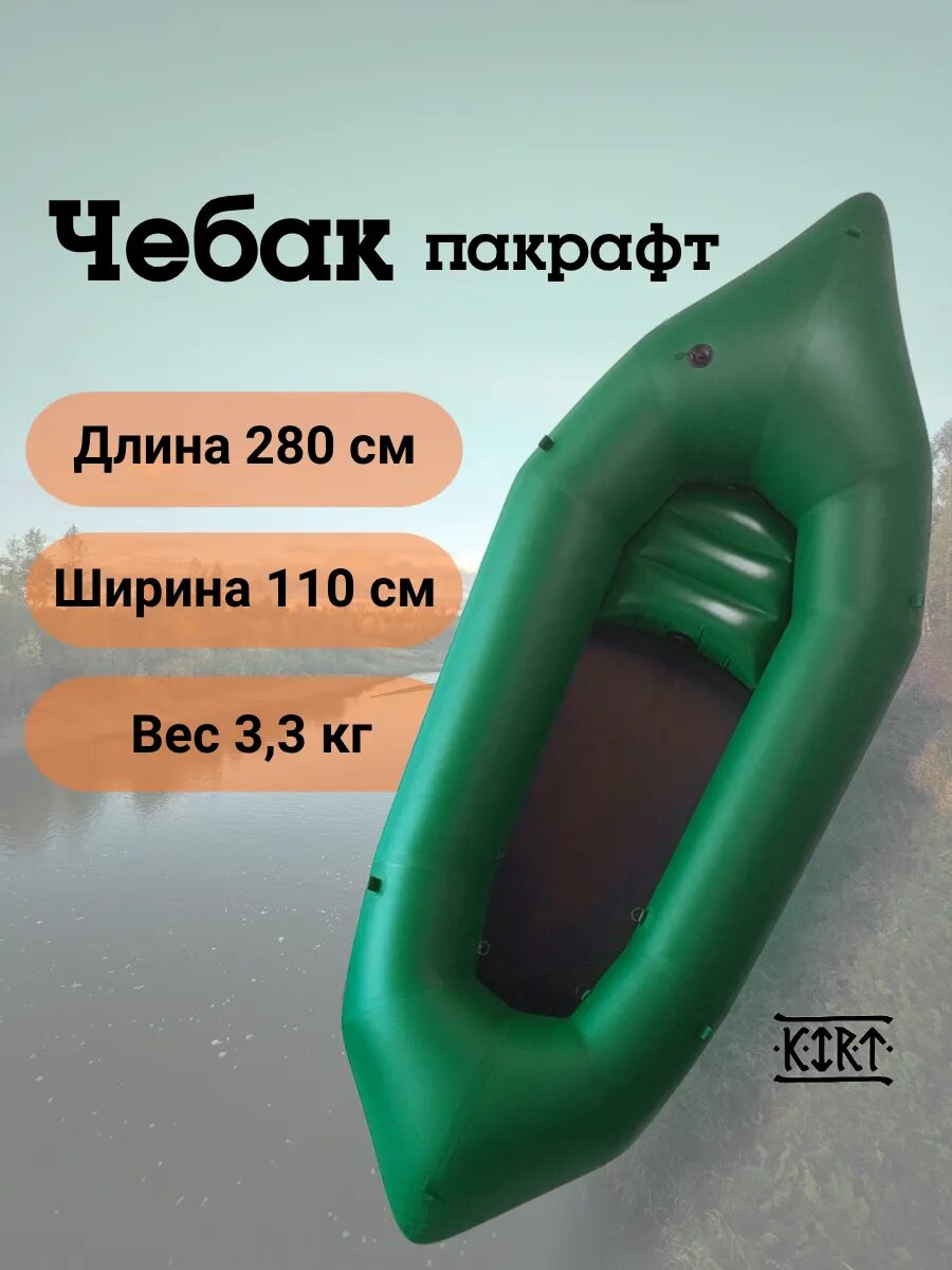 Пакрафт KIRT "Чебак". Надувная лодка облегченная для комбинированных туристических походов, рыбаков или охотников