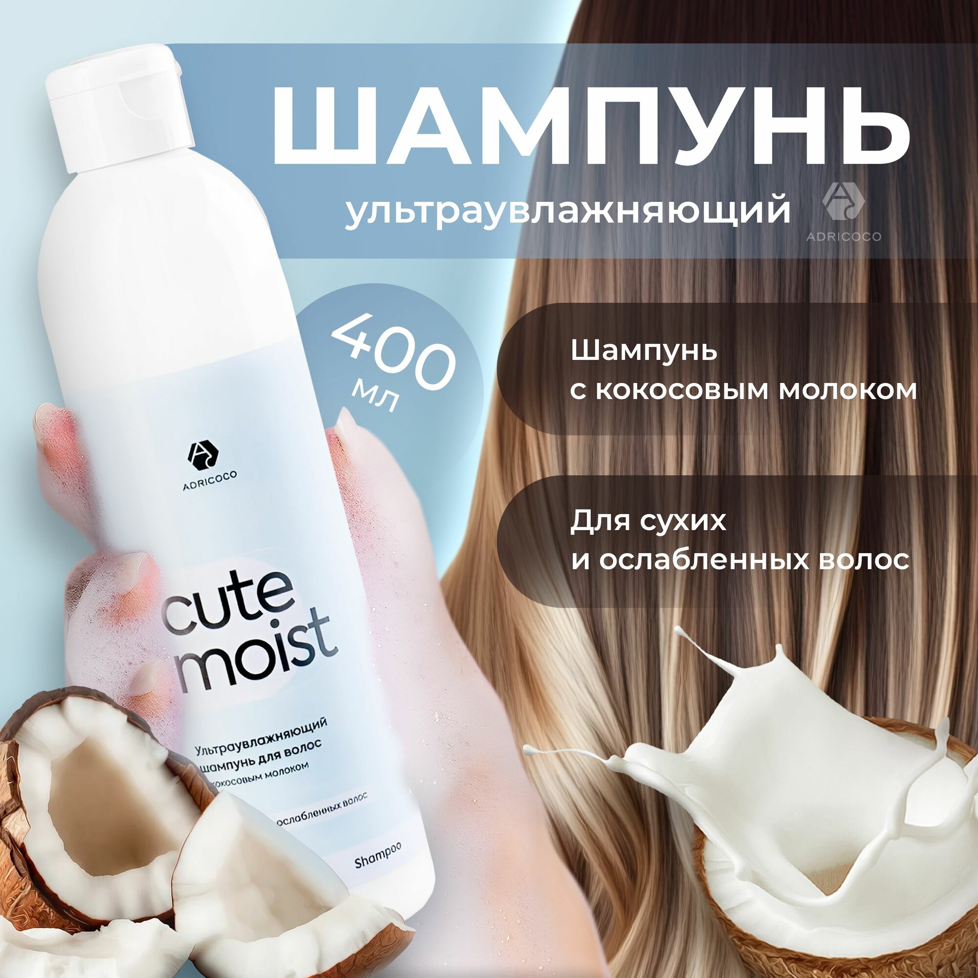 Шампунь для волос женский профессиональный ADRICOCO CUTE MOIST увлажняющий для сухих волос, 400 мл.