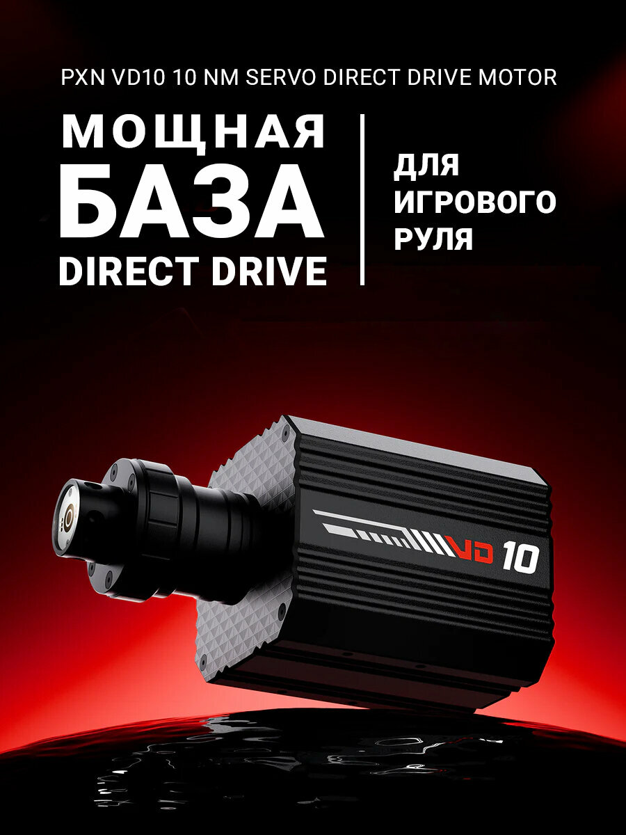 База для игрового руля / база рулевая PXN VD10 10Nm Servo Direct Drive Motor