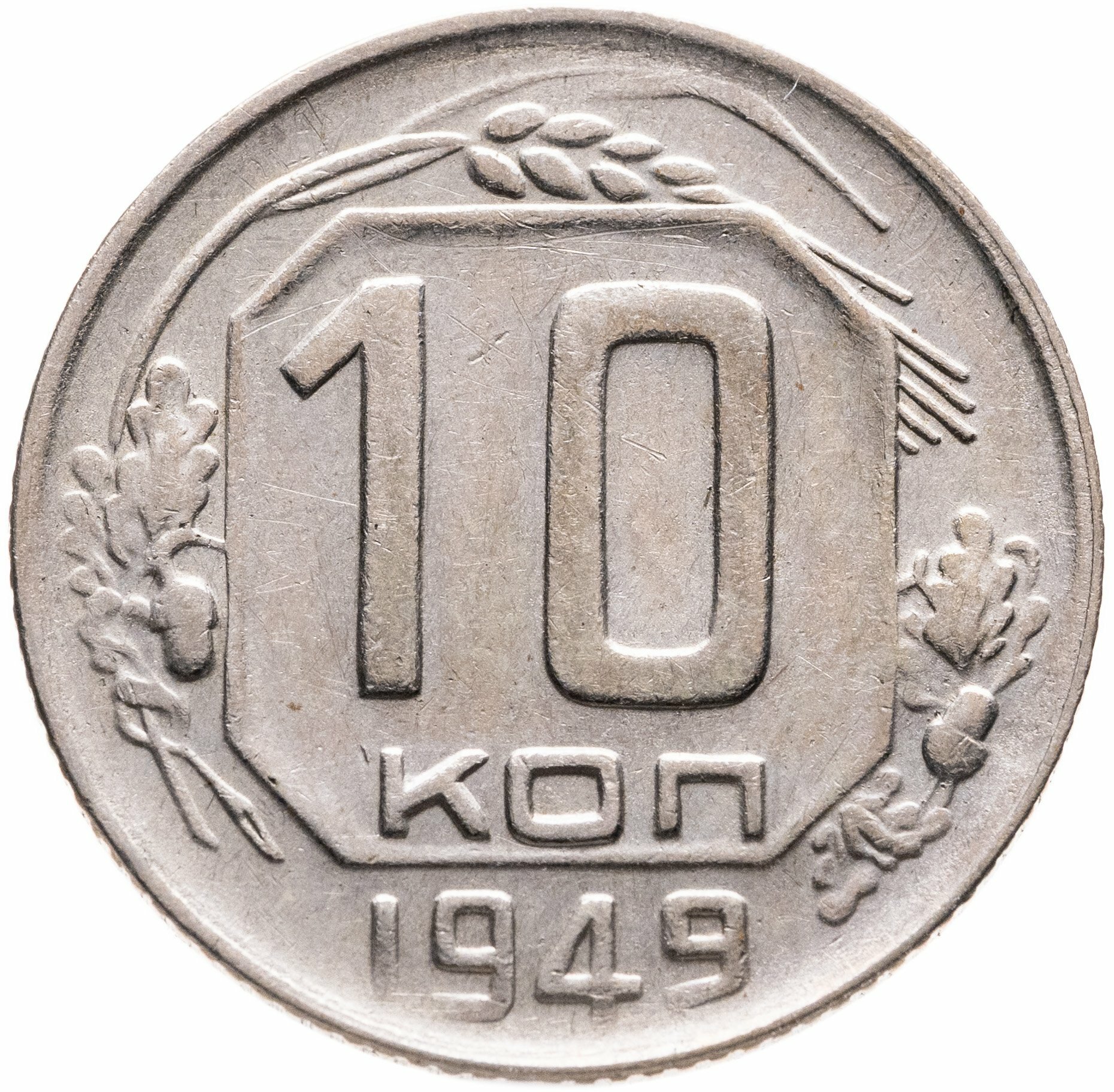10 копеек 1949, Мельхиор медь-никель, в сохранности XF-AU