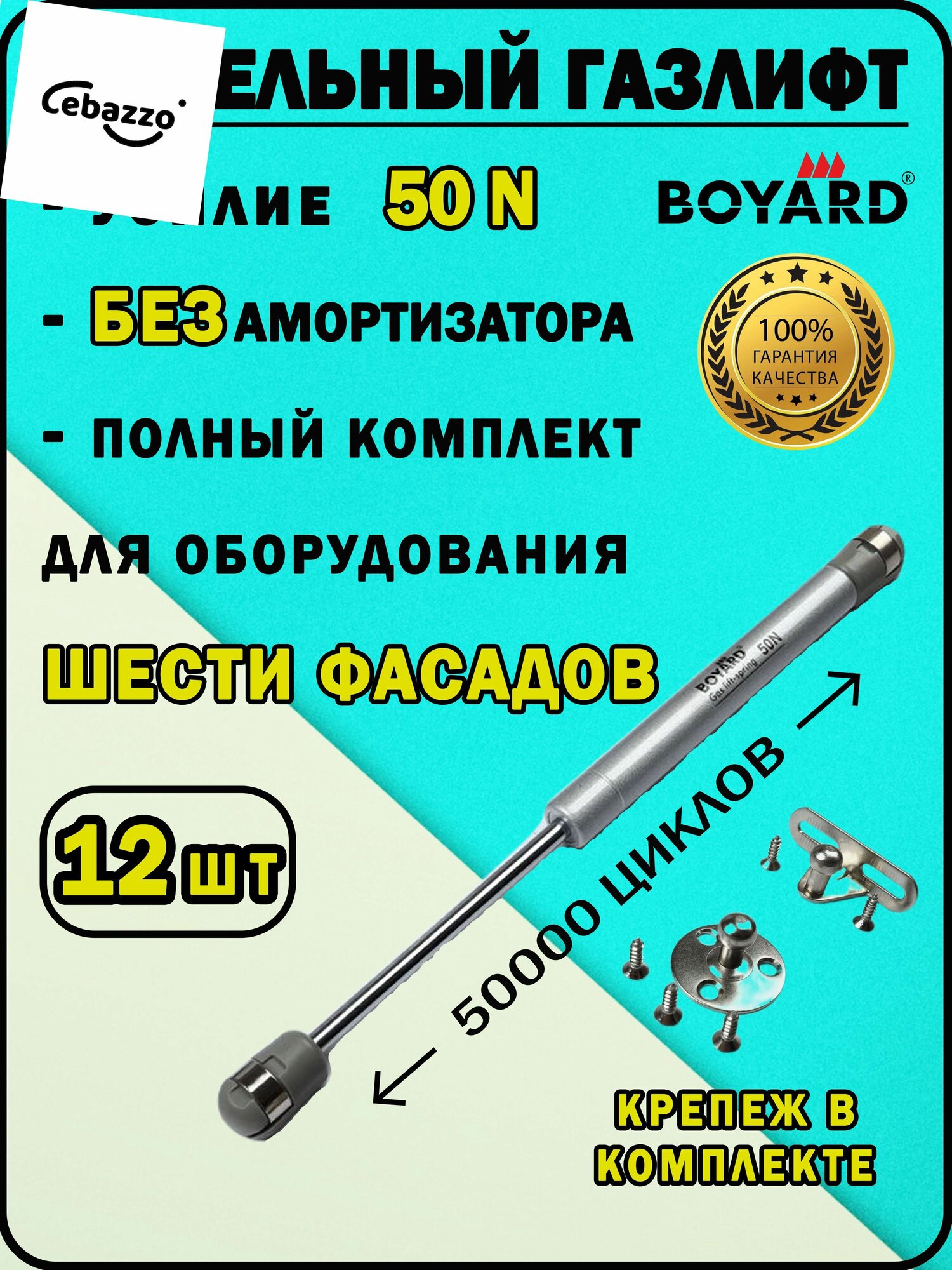 Газлифт мебельный BOYARD усилие 50N, комплект 12 штук для шести фасадов