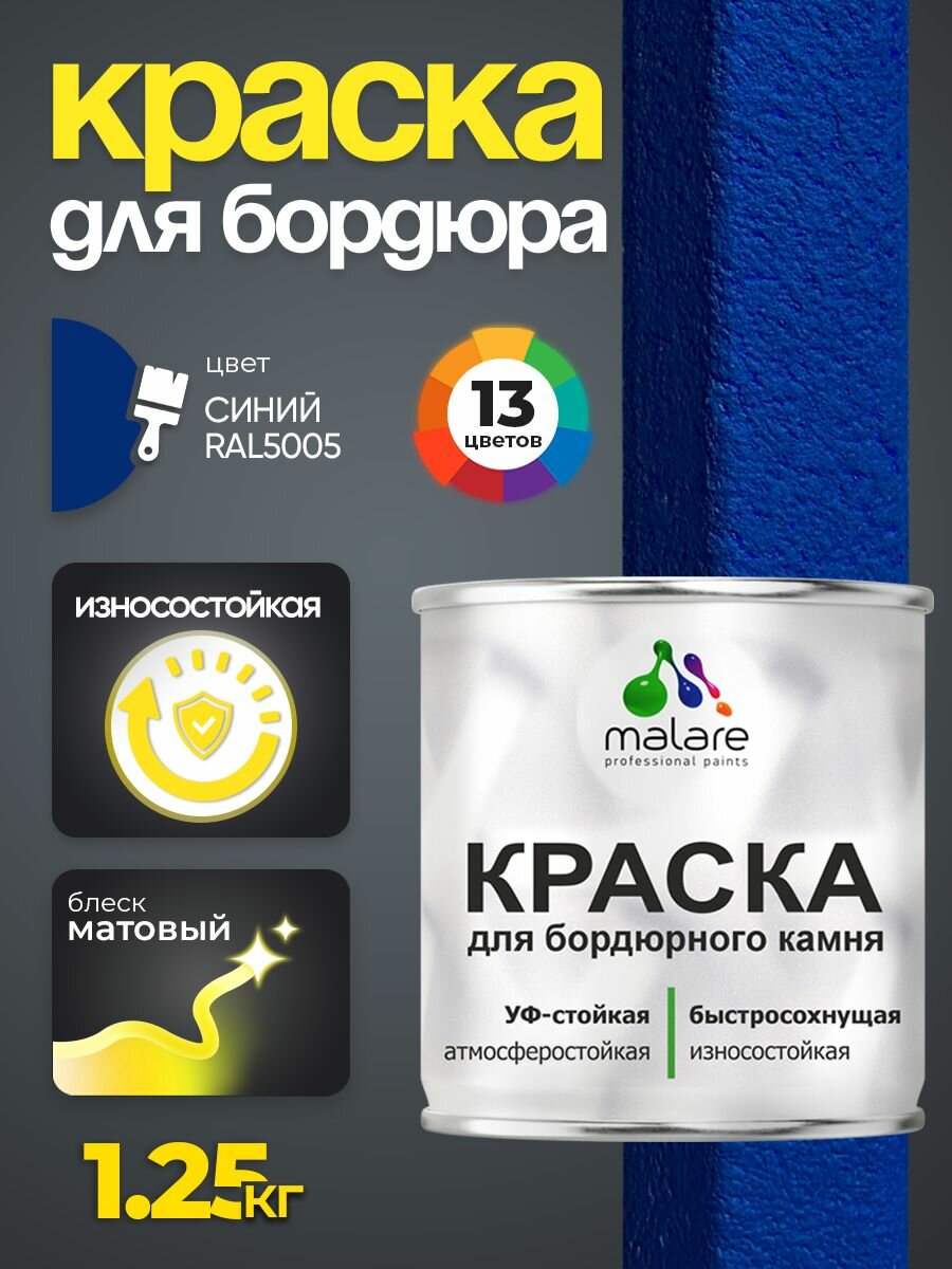 Краска Malare для бордюрного камня, тротуарных камней и плит, износостойкая, быстросохнущая, матовая RAL 5005, синий, 1,25 кг