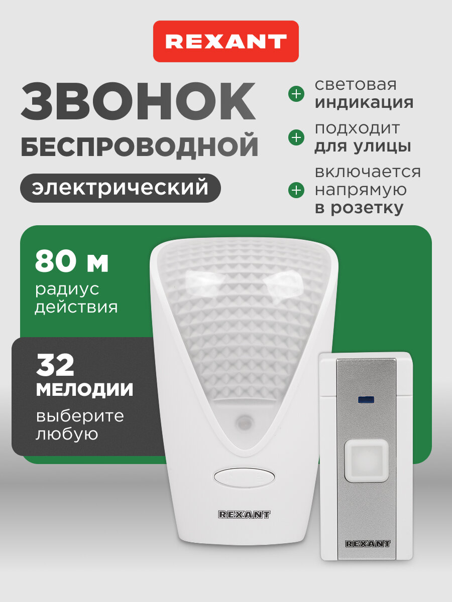 Беспроводной дверной звонок REXANT RX-7, 36 мелодий, белый, серый, IP44
