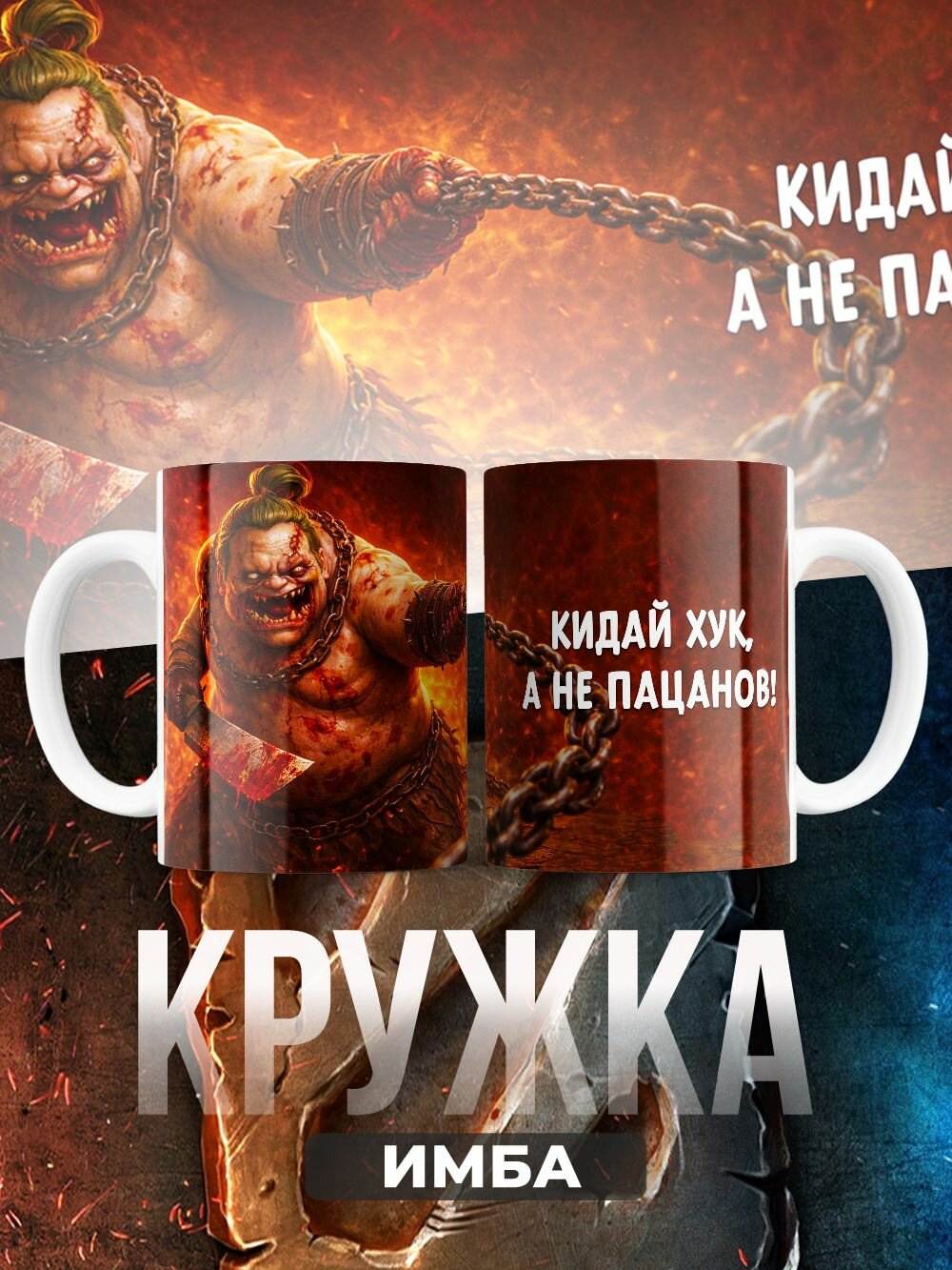 Кружка Дота2. Кидай хук. Dota 2