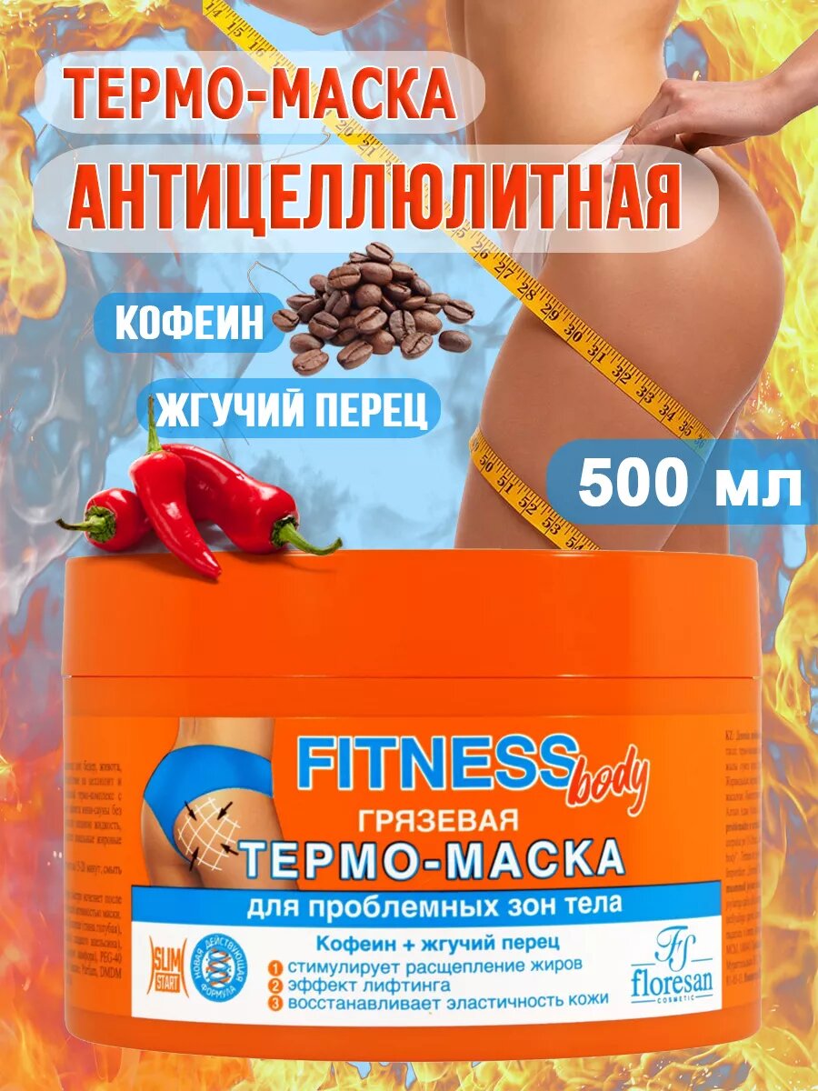 Floresan Термо-маска грязевая для проблемных зон тела Fitness Body с кофеином и жгучим перцем 500 мл