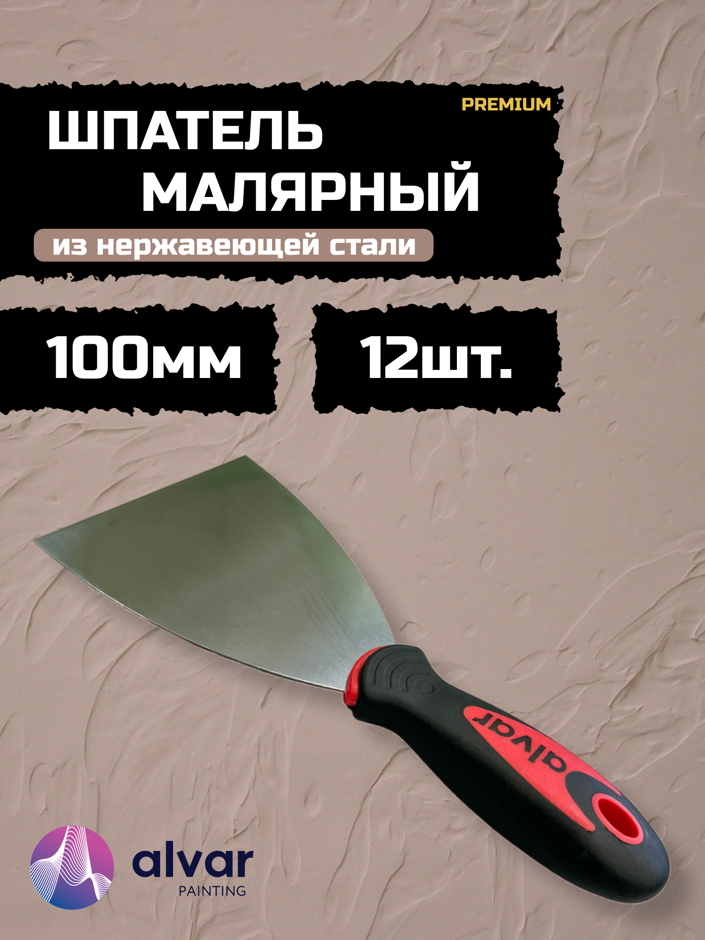 Набор шпателей для шпаклевки стен 12 шт,100 мм, нержавеющая сталь