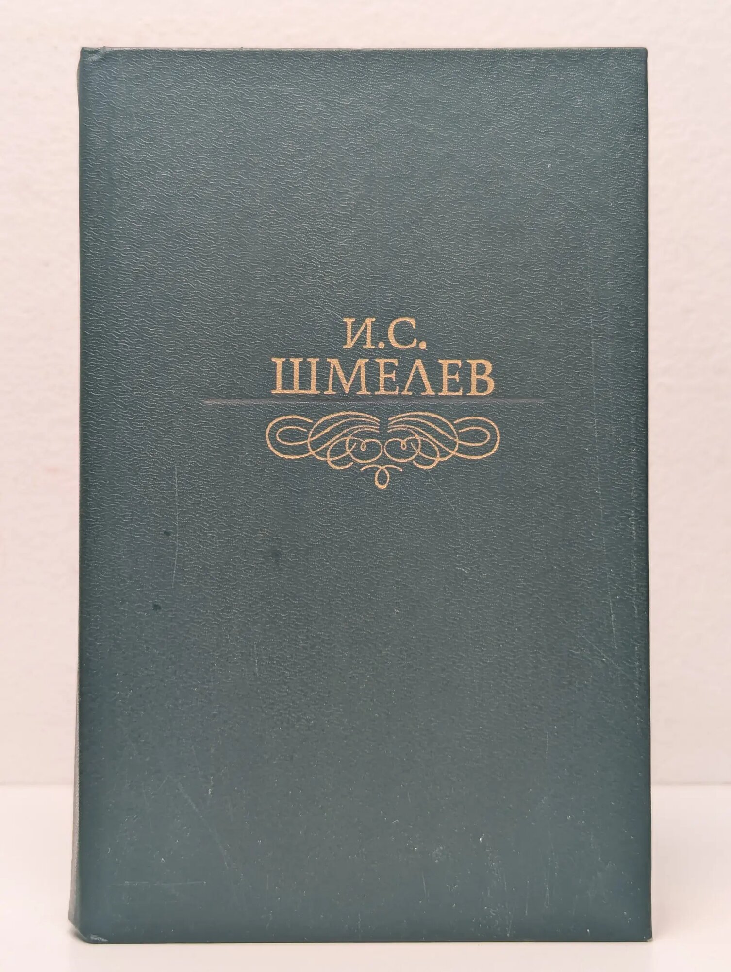 Иван Шмелев. Избранное Шмелев Иван Сергеевич 1989