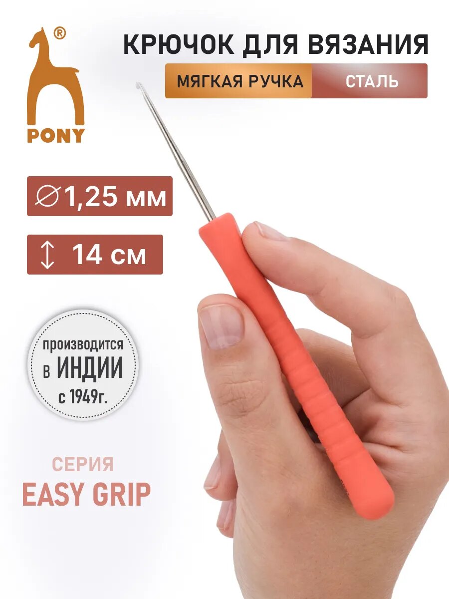 Крючок для вязания с мягкой ручкой Pony Easy Grip, 1,25 мм * 14 см, сталь, 1 штука