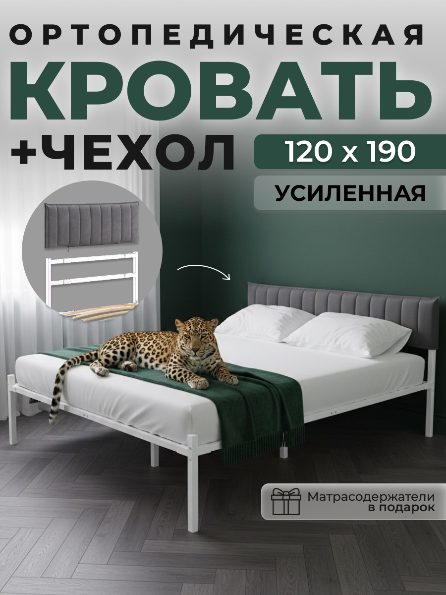 Двуспальная металлическая белая кровать ALICIA с серым чехлом для изголовья 120х190