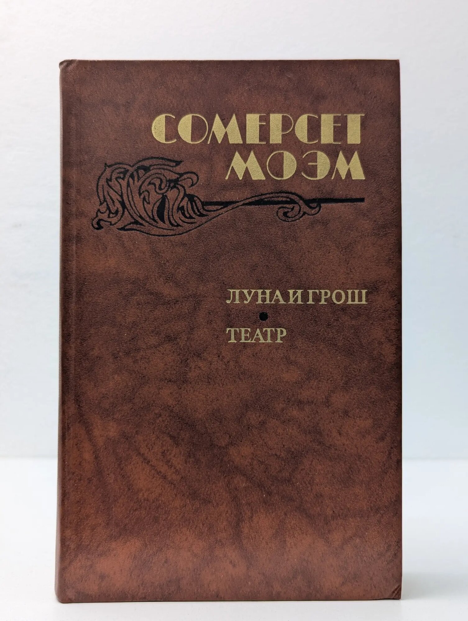Луна и грош. Театр. Рассказы Моэм Сомерсет Уильям 1983
