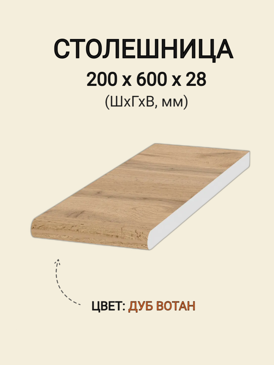 Столешница для стола 200, 60х20 см, прямоугольная - дуб вотан