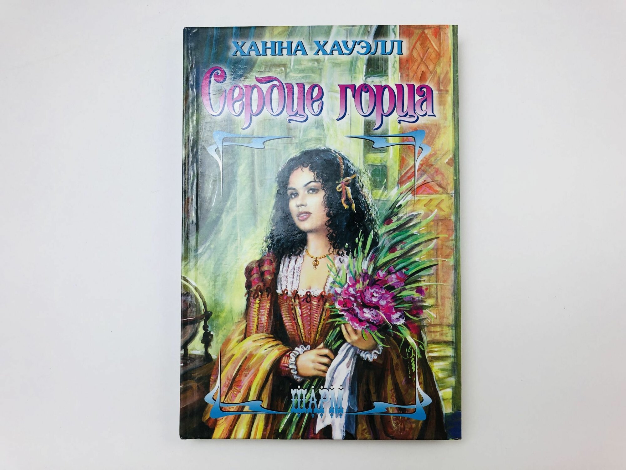 Сердце горца. Роман