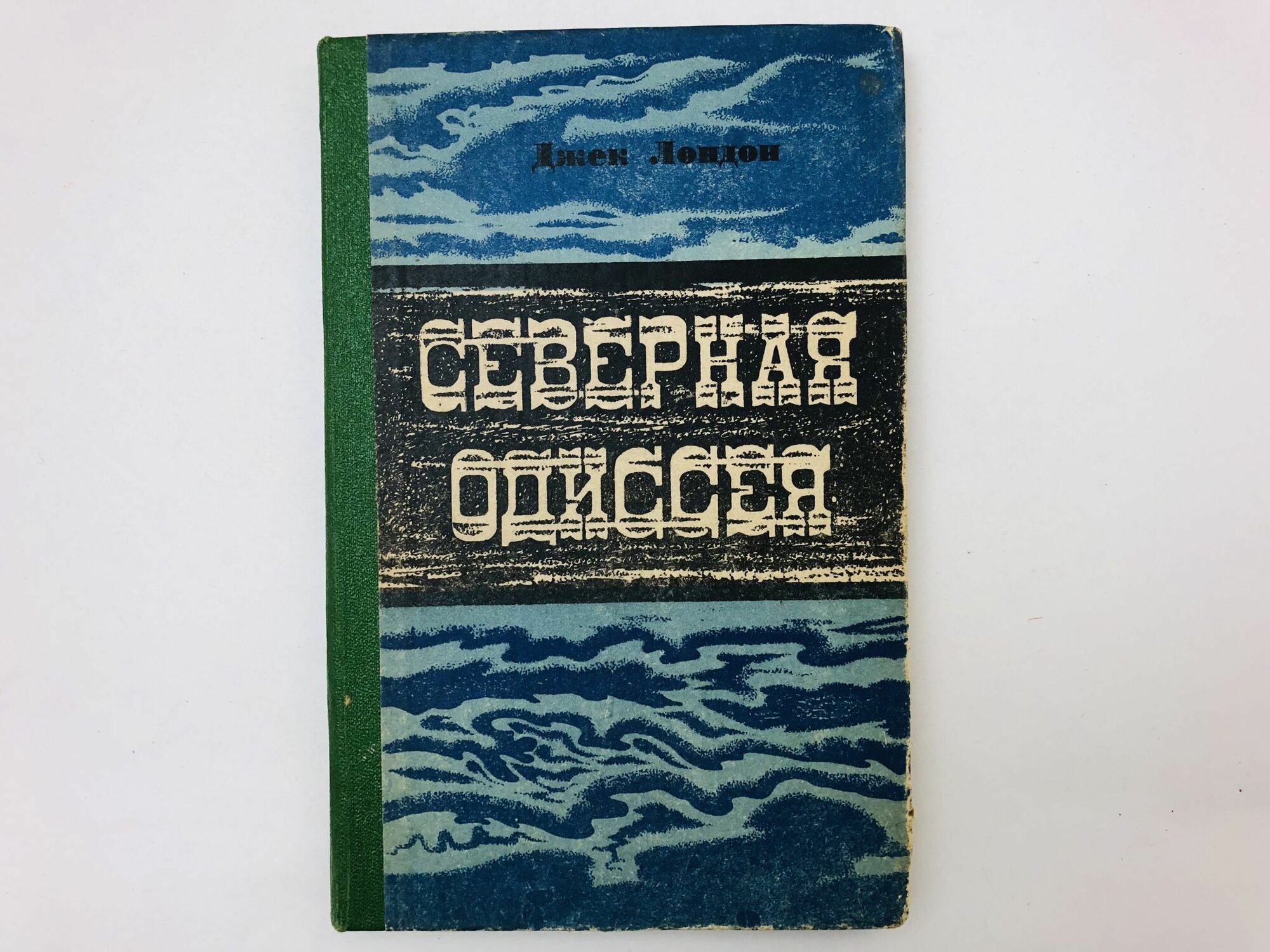 Северная Одиссея. Зов предков. Повесть и рассказы