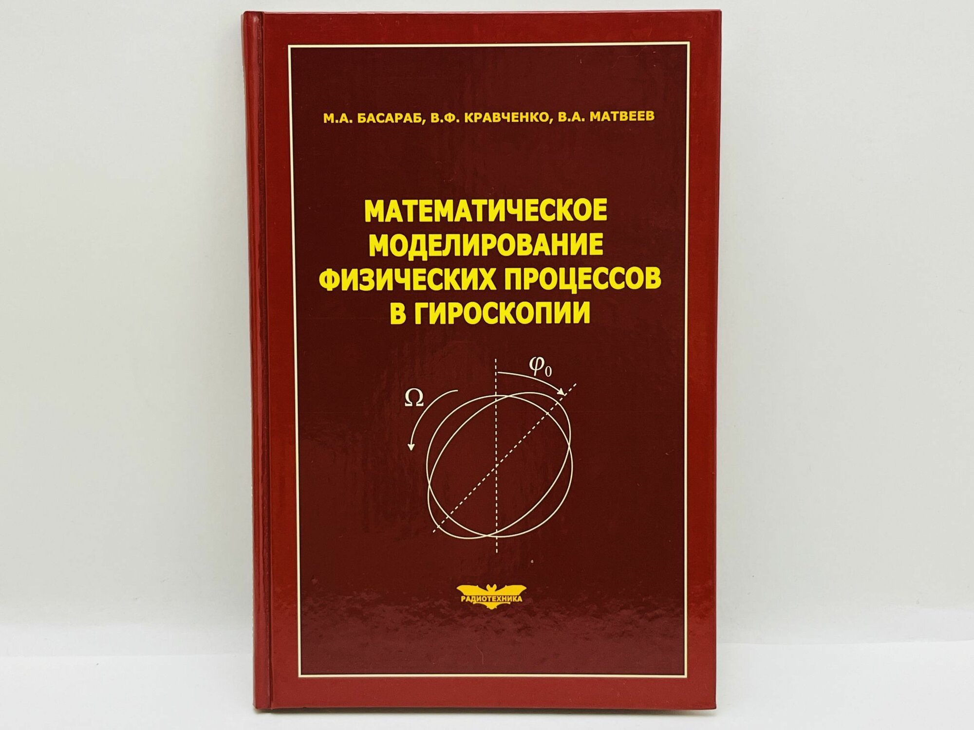 Математическое моделирование физических процессов в гироскопии. Монография