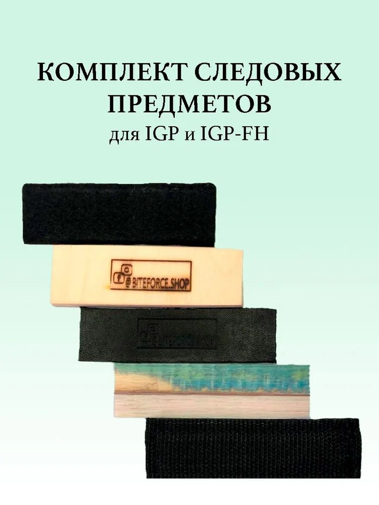 Поисковый набор следовых предметов BITEFORCE