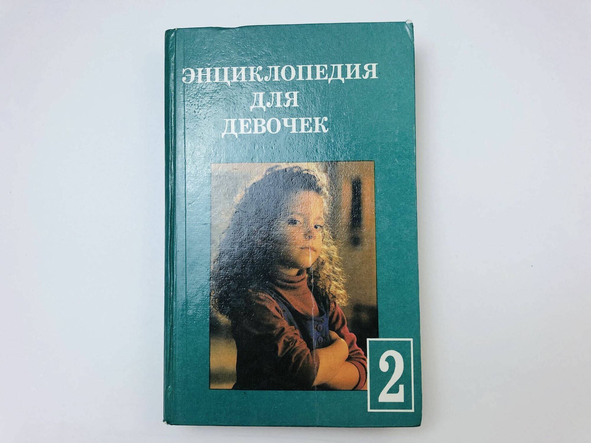 Энциклопедия для девочек - 2