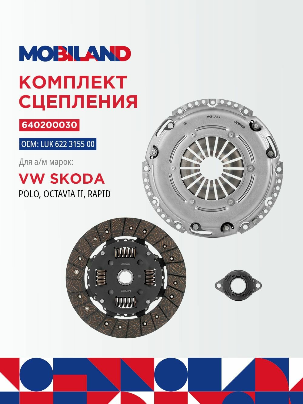 Комплект сцепления для а/м VW POLO SEDAN (60_,61_) (10-) 1.6; SKODA OCTAVIA II (A5) (04-), RAPID (NH_)(12-)1.6 (диам. 220 мм), MOBILAND 640200030
