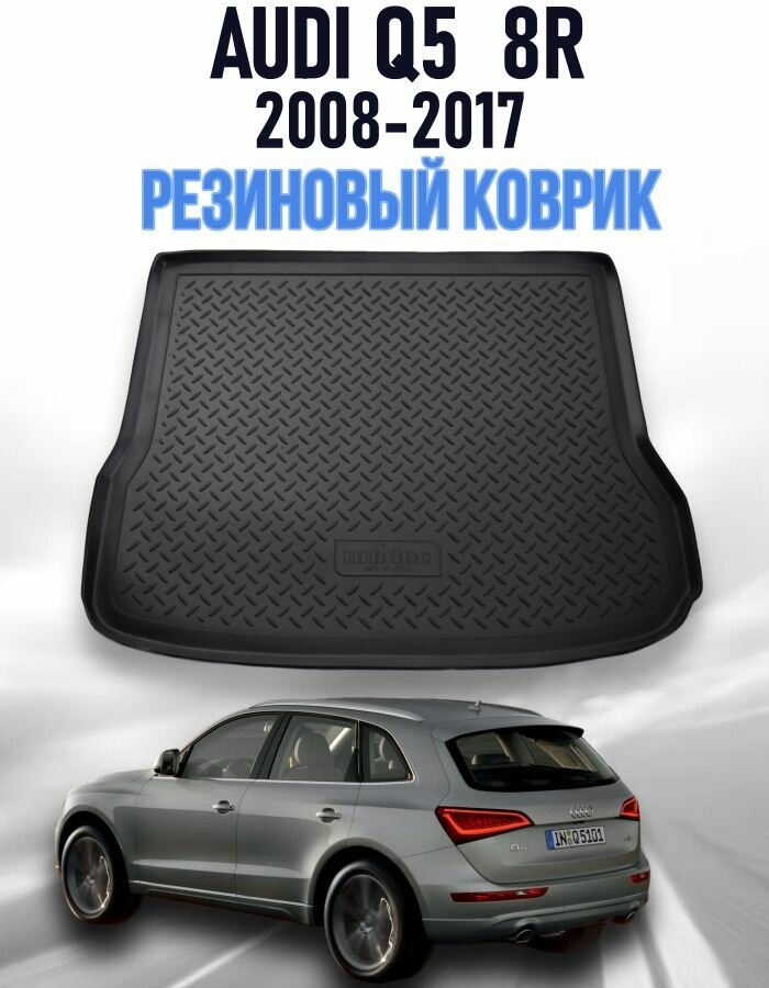 Резиновый коврик в багажник для Audi Q5 8R (2008-2017)/ Коврик багажника Ауди Кью 5 1 Поколения