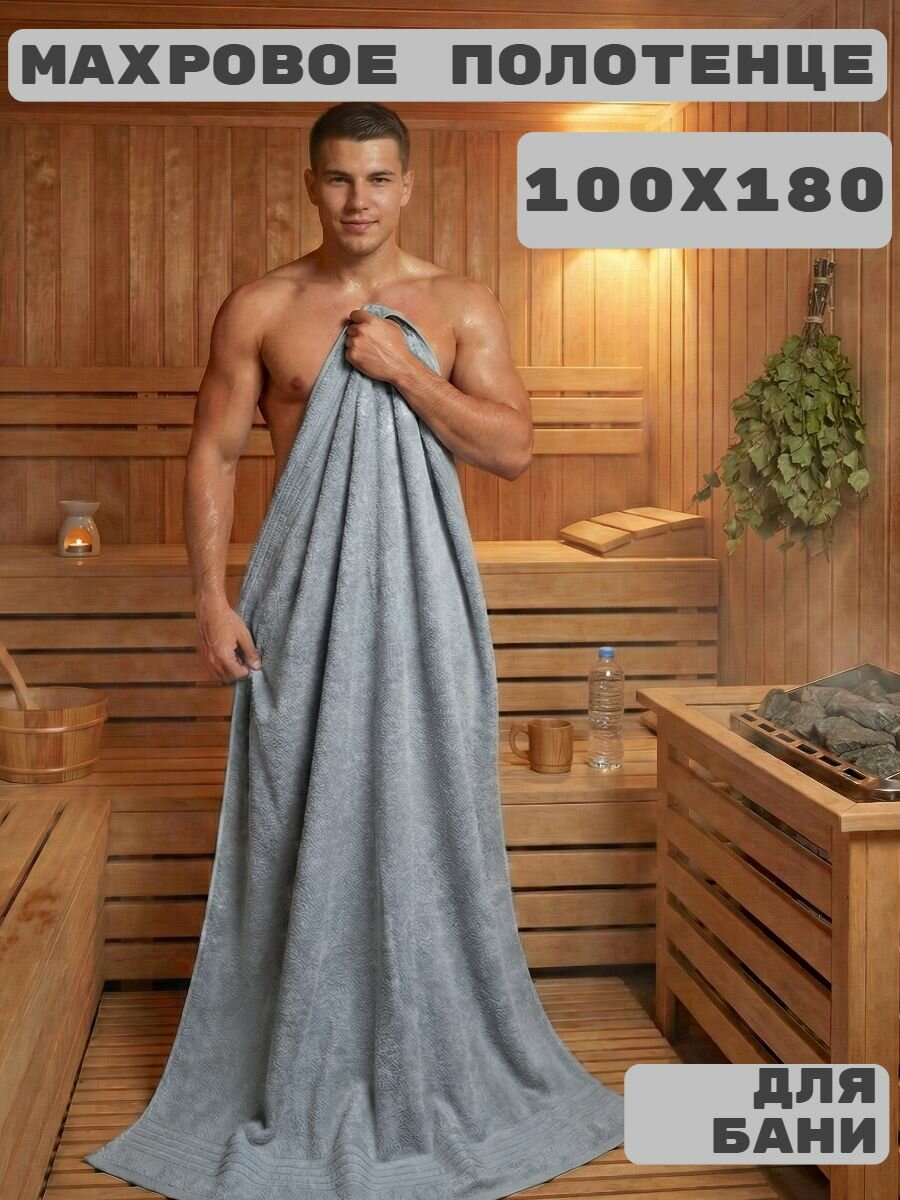 Полотенце большое для бани, сауны, пляжное, 100x180-1шт. Светло-серый 209, Плотн. 430 гр/м2