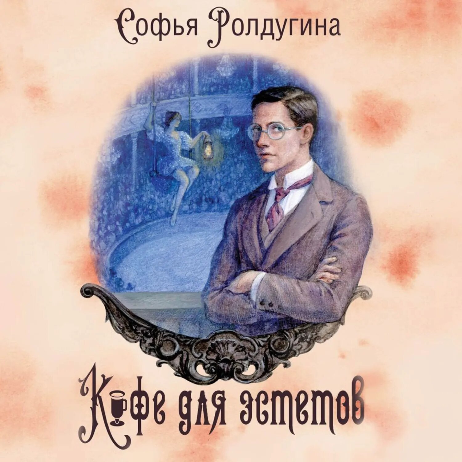 Кофе для эстетов [Аудиокнига]