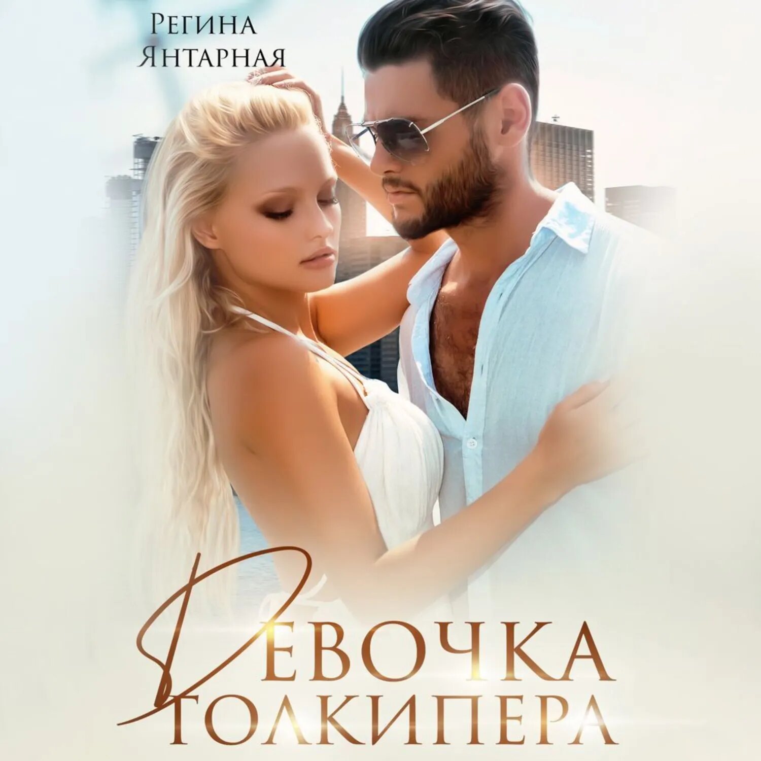 Девочка голкипера [Аудиокнига]