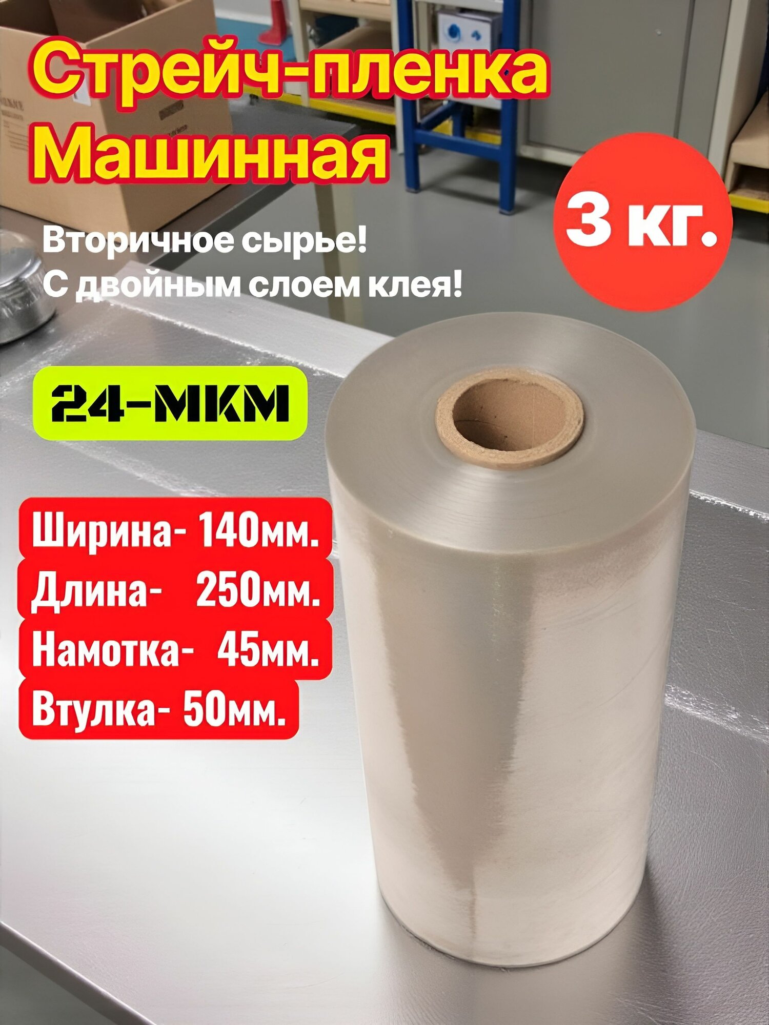 Стрейч пленка 24 мкм. Машинная 250мм, Вторичное сырье! двойной слой клея!