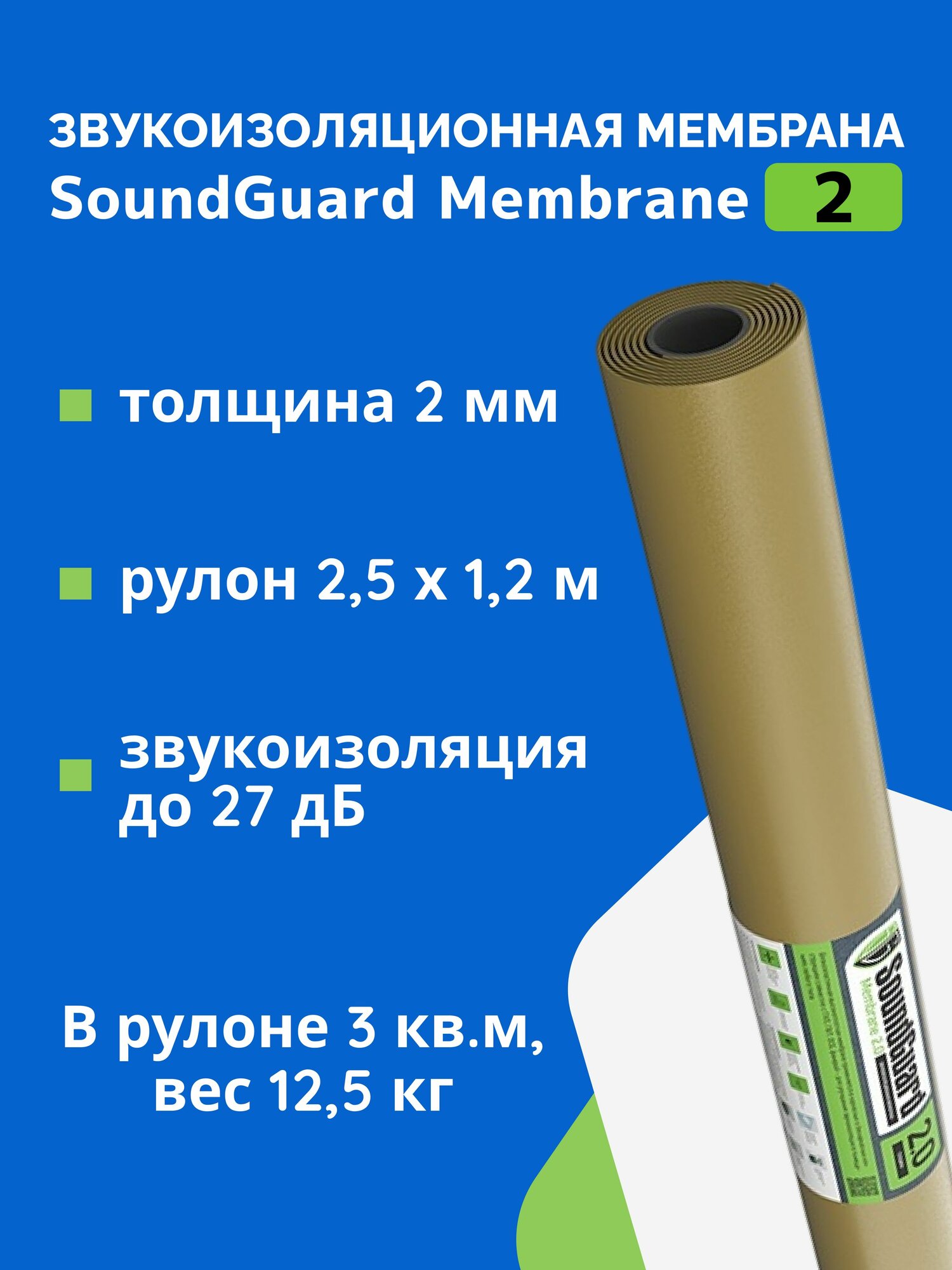 Мембрана звукоизоляционная SoundGuard Membrane 2 х 1200 х 2500 мм для шумоизоляции / Саундгард шумоизоляция